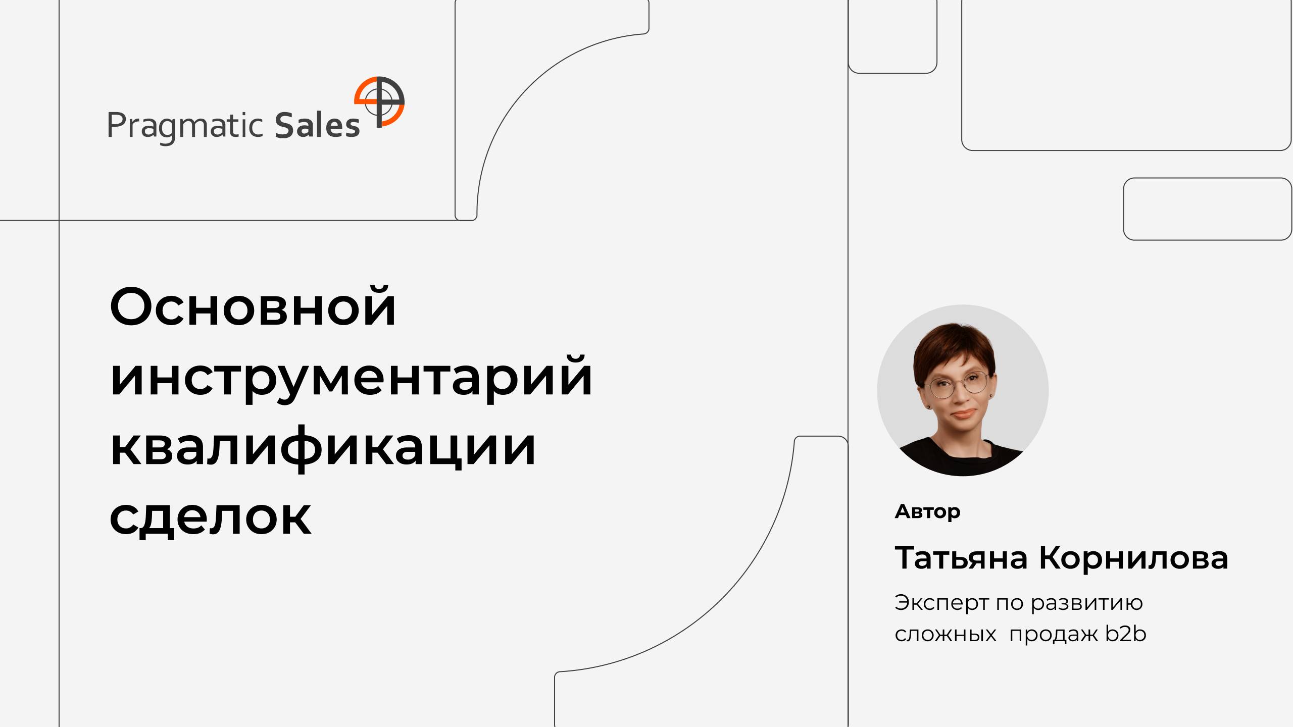 Инструменты сложных продаж b2b