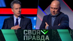 Своя правда с Романом Бабаяном | Все выпуски