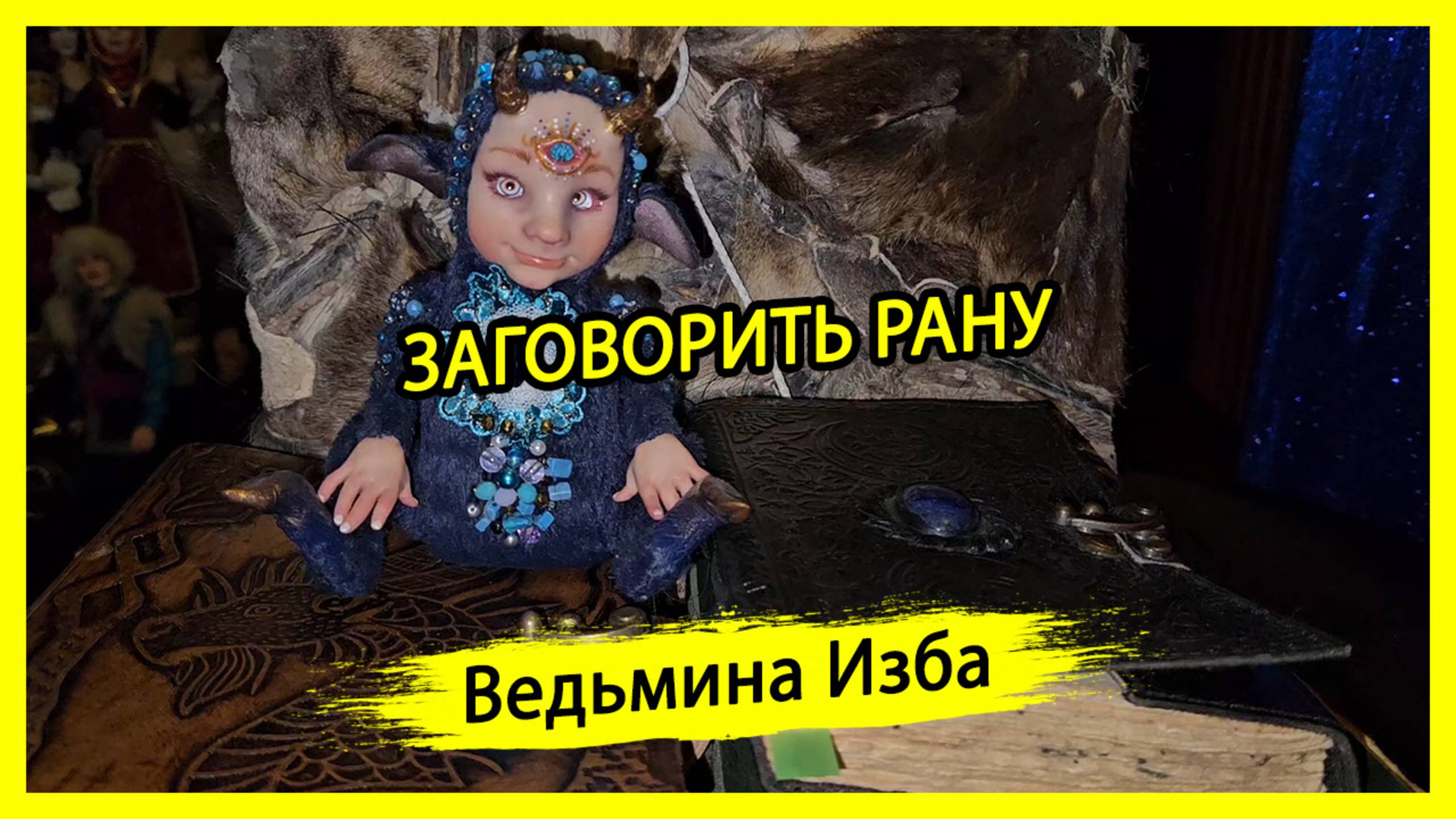 Ритуалы на здоровье для всех