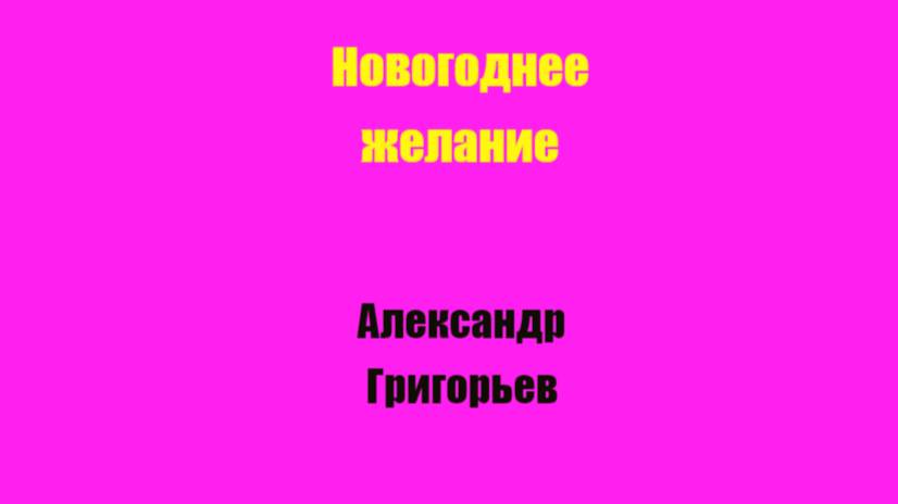 Отрывки из сказок вошедшие в сборник ″Новогодние приключения Леночки″ 
Автор Александр Григорьев