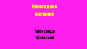 Отрывки из сказок вошедшие в сборник ″Новогодние приключения Леночки″ 
Автор Александр Григорьев