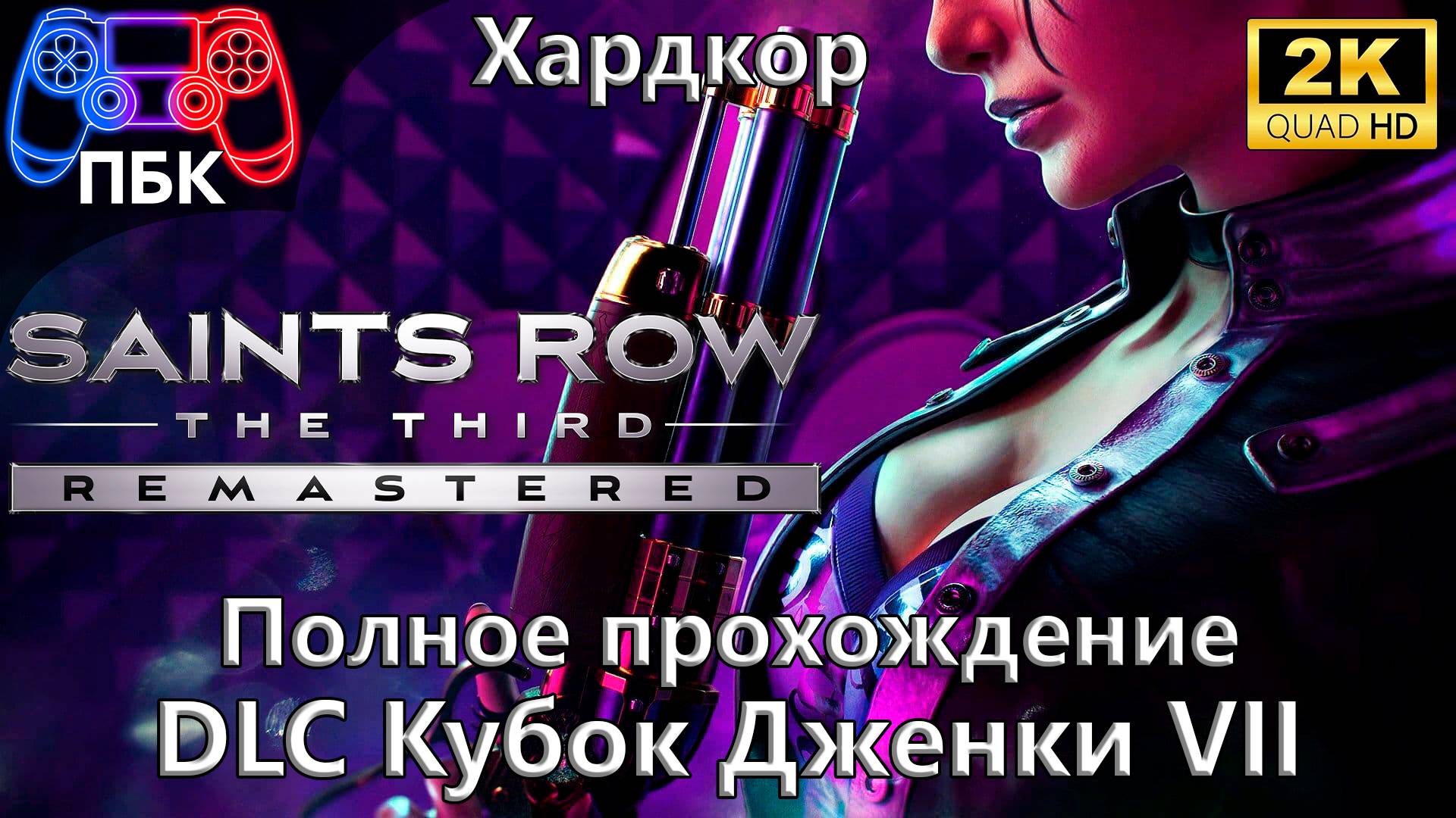 Saints Row: The Third Remastered