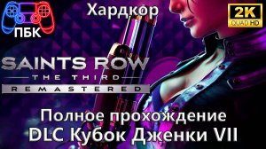 Saints Row: The Third Remastered