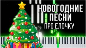 [ Новогодние песни | Christmas songs ] 🎹🎄🎁