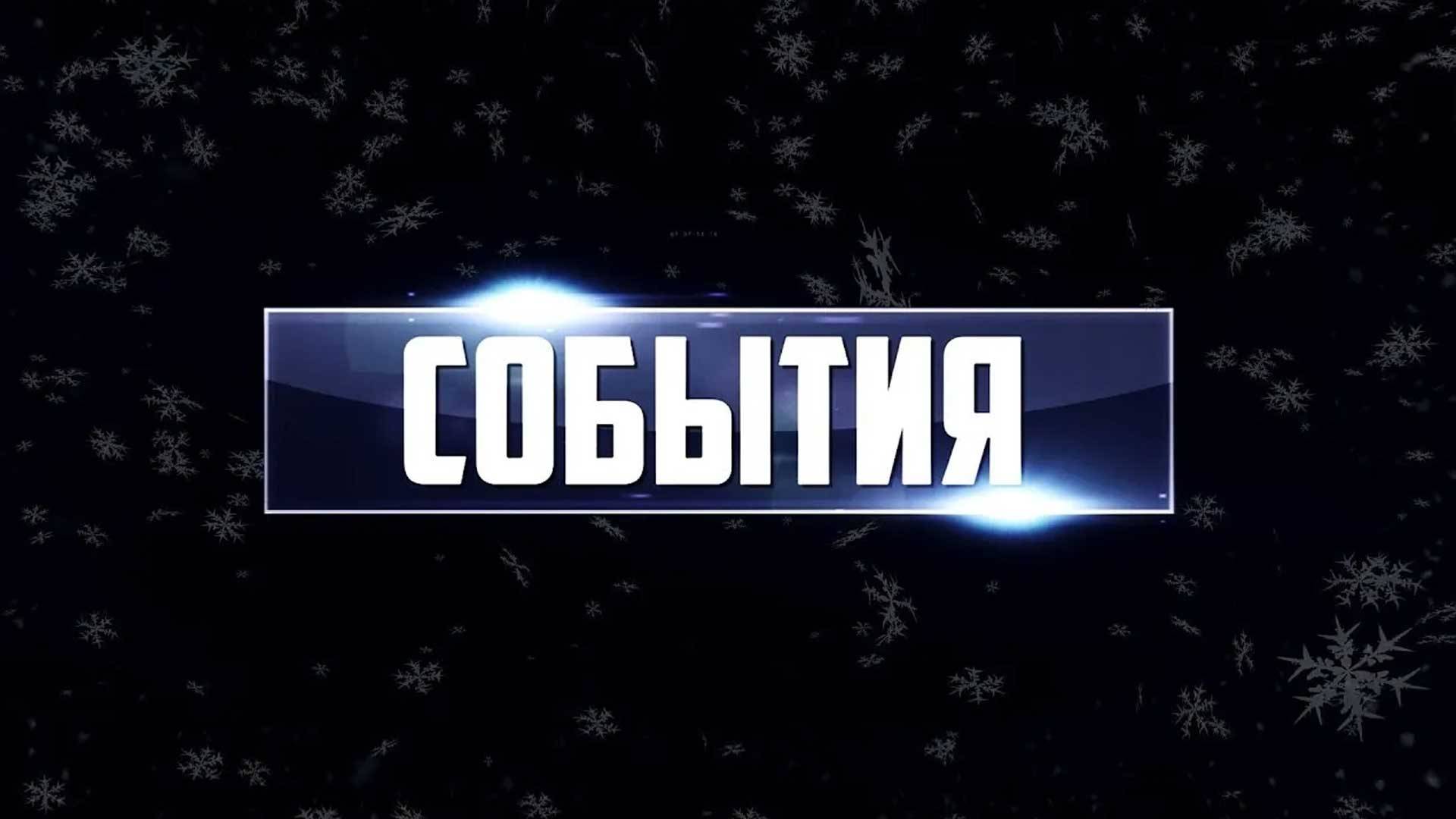 СОБЫТИЯ 2024