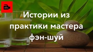 ☯️ СПЕЦ 3. Отрывки из видеовыпуска «Хороший фэн-шуй. Интервью с У.Меджидовой»