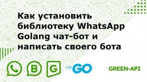 Чат-бот для WhatsApp на Go