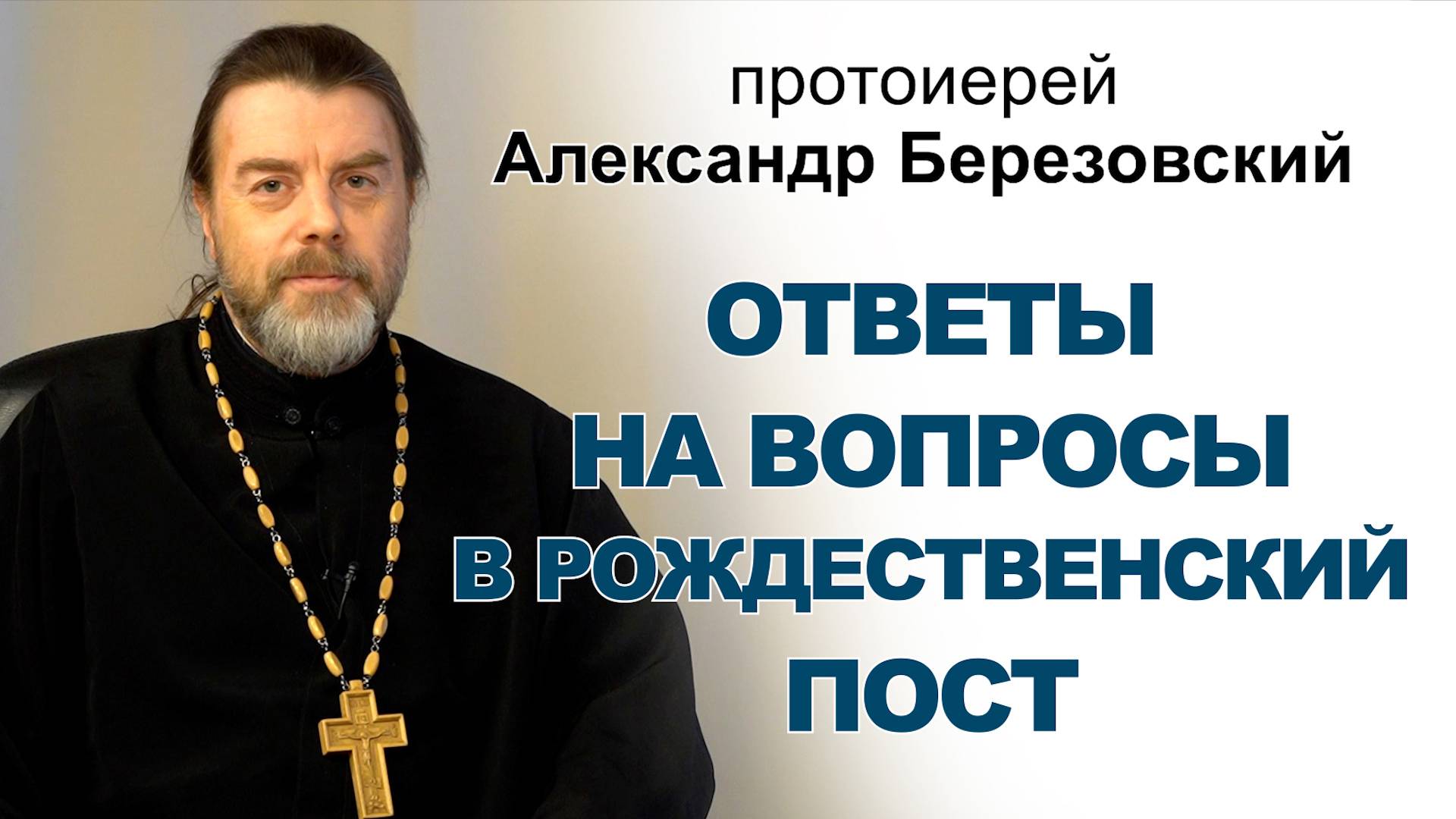 Ответы на вопросы. Протоиерей Александр Березовский