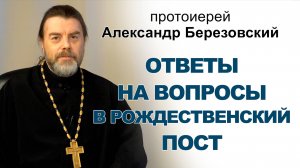 Ответы на вопросы. Протоиерей Александр Березовский