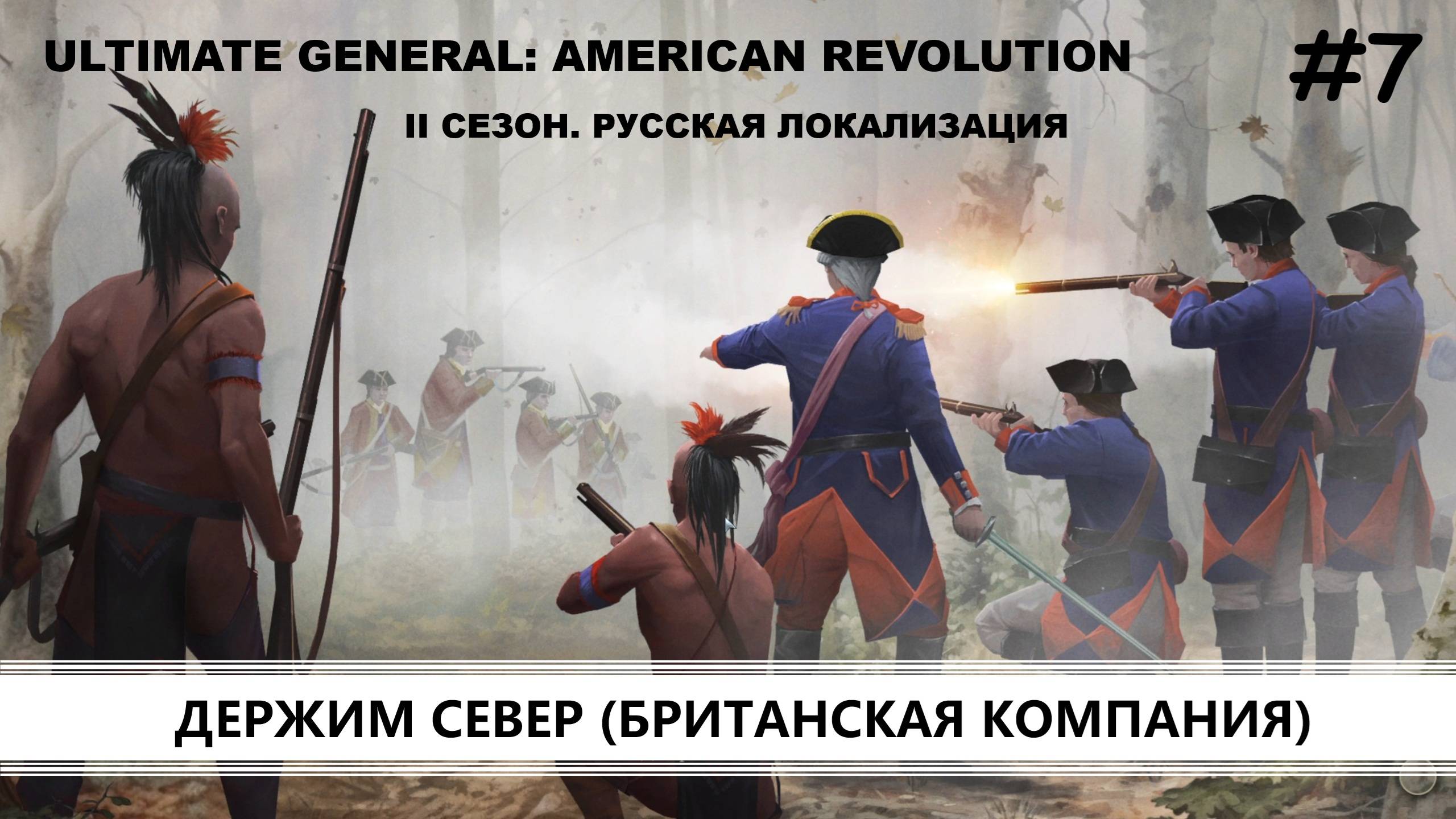 Ultimate General: American Revolution (II СЕЗОН. РУССКАЯ ЛОКАЛИЗАЦИЯ)