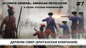 Ultimate General: American Revolution (II СЕЗОН. РУССКАЯ ЛОКАЛИЗАЦИЯ)