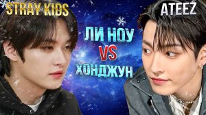 STRAY KIDS vs ATEEZ