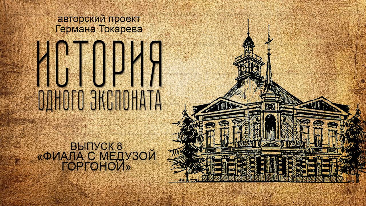 ИСТОРИЯ ОДНОГО ЭКСПОНАТА (авторский проект Германа Токарева)