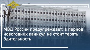 МВД России предупреждает