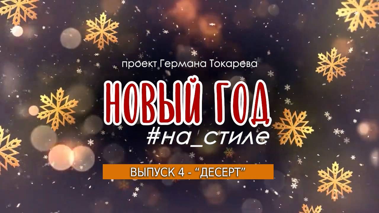 НОВЫЙ ГОД НА СТИЛЕ (авторский проект Германа Токарева)