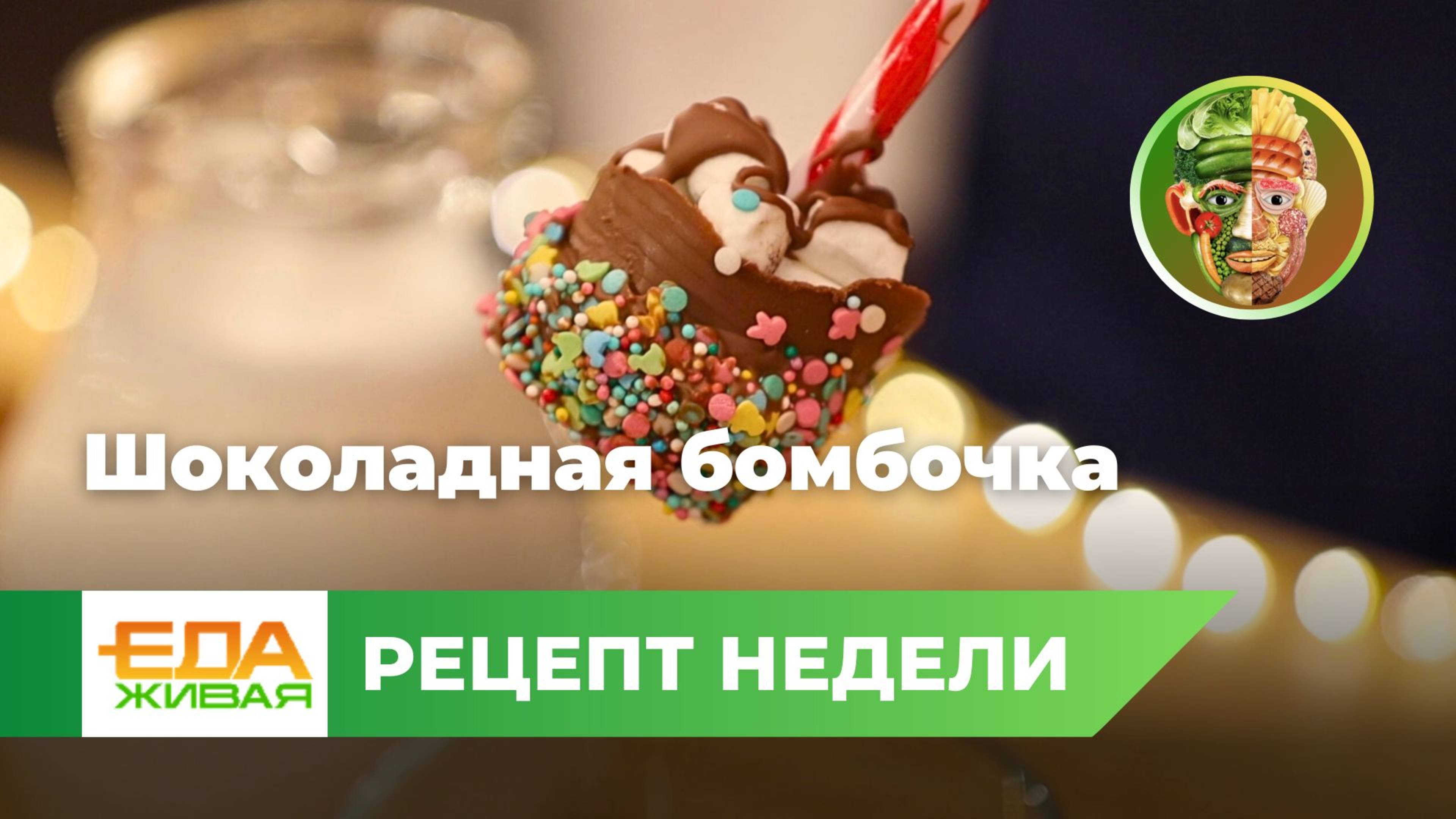 Рецепт недели