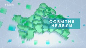 События недели