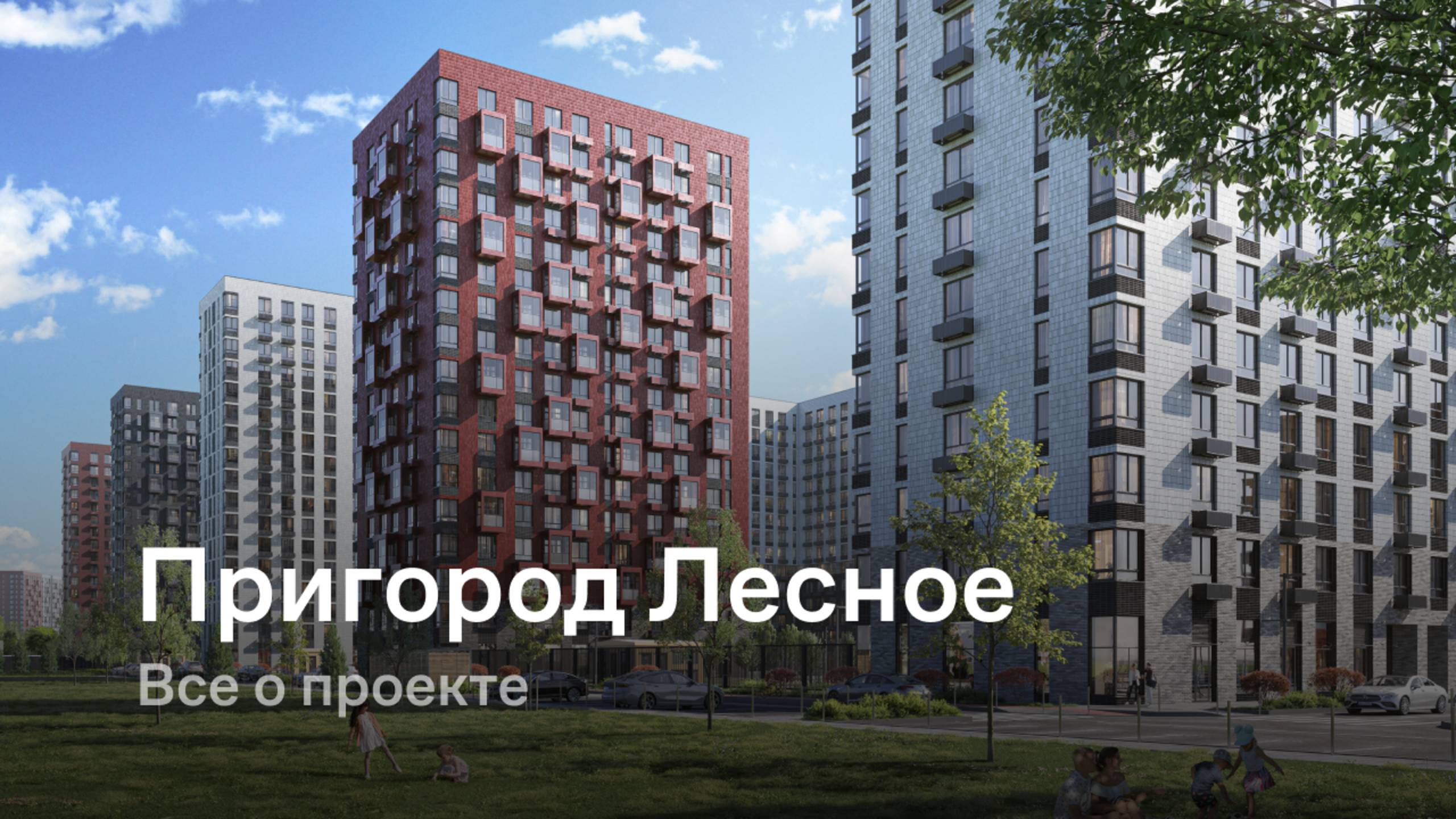 «Пригород Лесное»