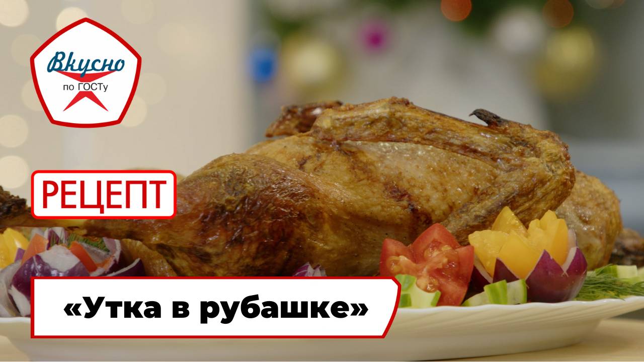 Вкусно по ГОСТу | Рецепты 6 сезон