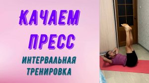 Тренировки на пресс!