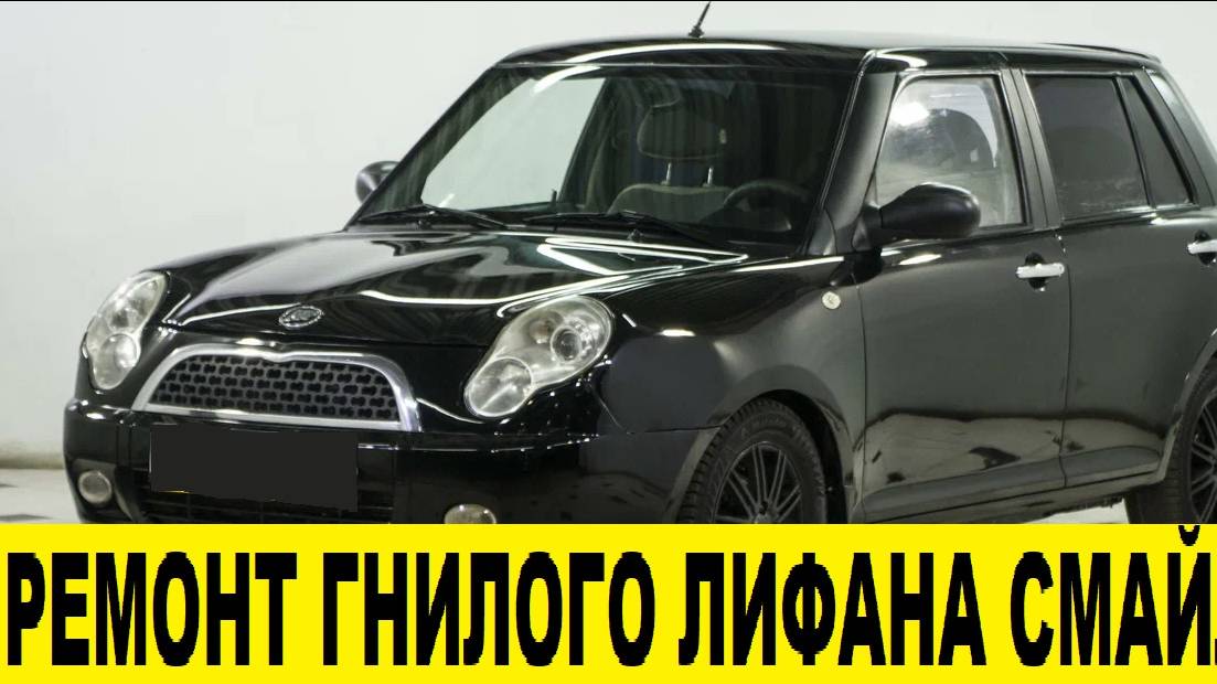 Ремонт Lifan Smily