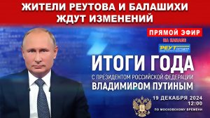 Итоги года с Владимиром Путиным. Прямая линия 2023. Обращения жителей г. Реутов Московской области к Президенту России.