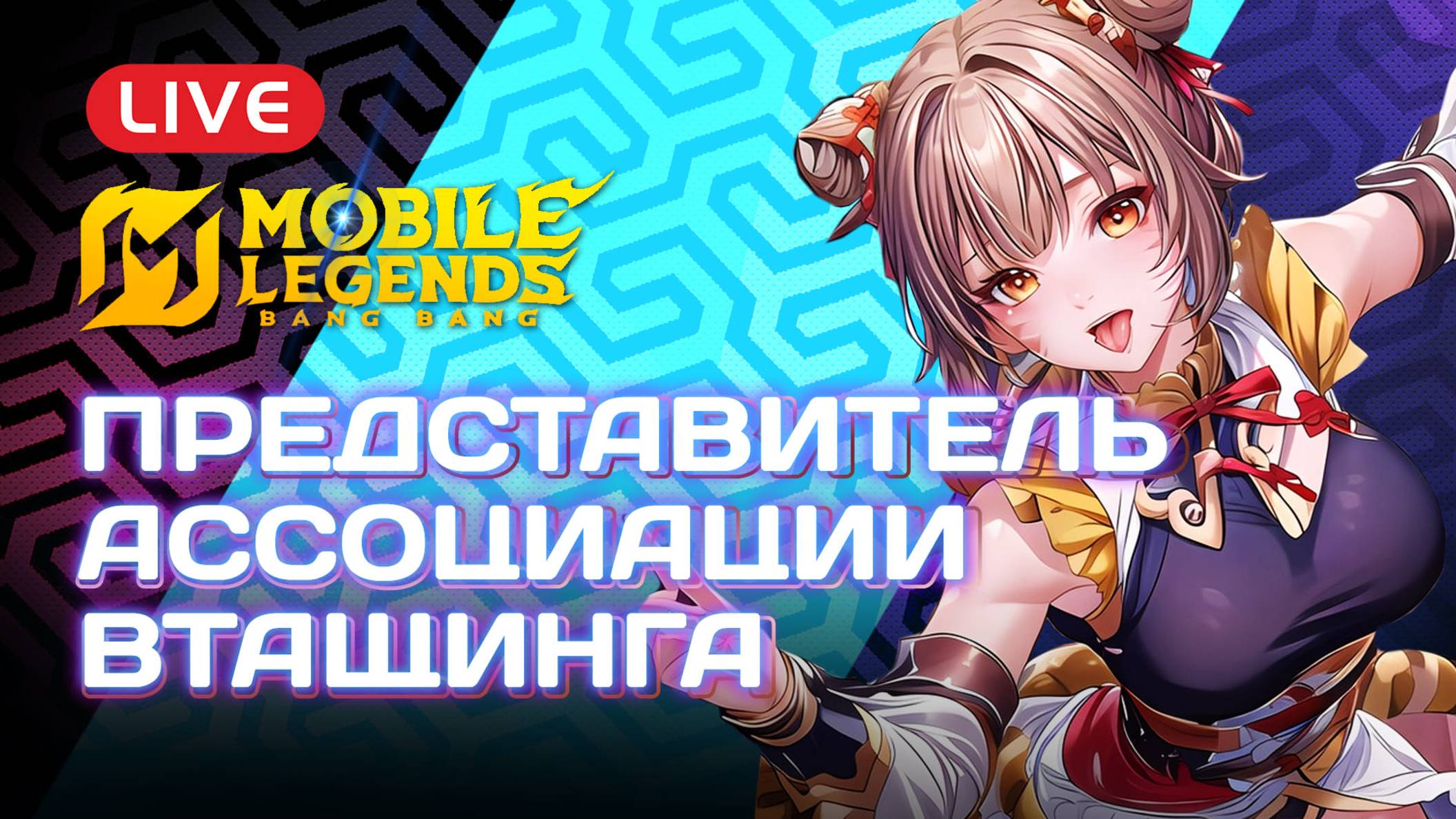 Стримы mobile legends bang bang