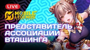 Стримы mobile legends bang bang