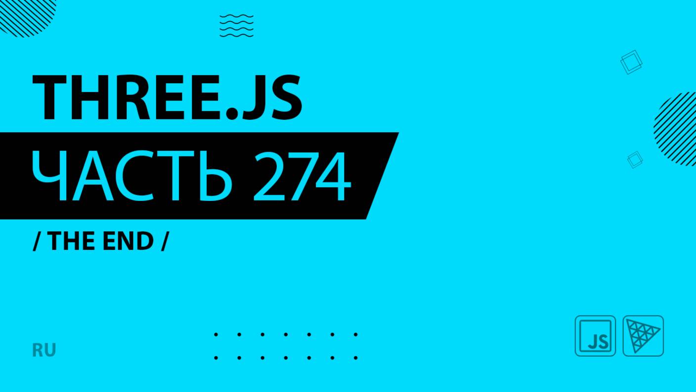 Three.js - 2022 - Bruno Simong - Three.js Journey - The ultimate Three.js course (RU)