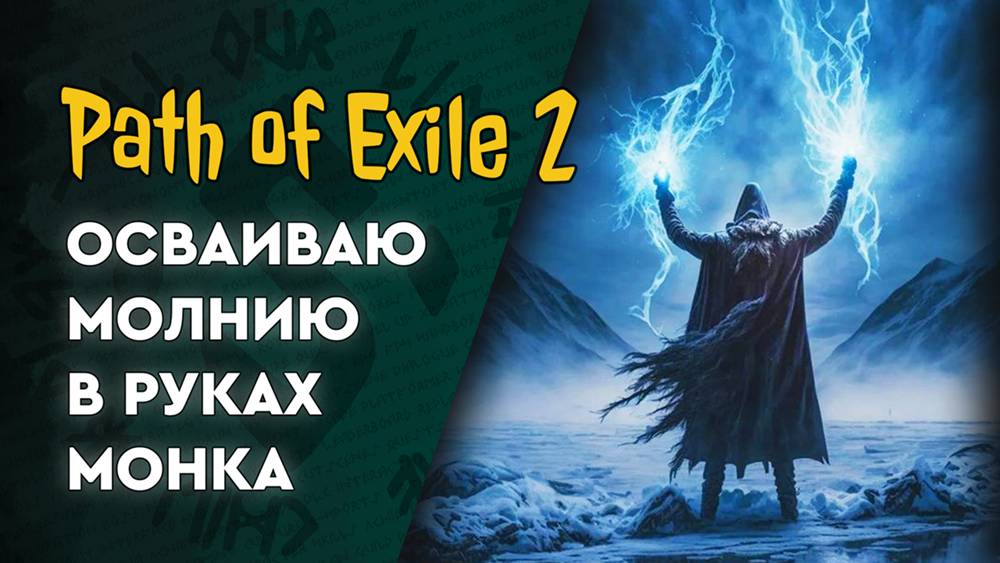 Игра в POE2 на старте раннего доступа - билд через молнии Монахом!