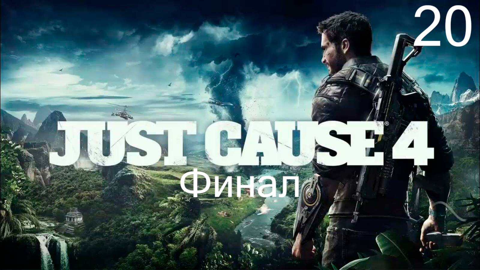 Прохождение Just Cause 4