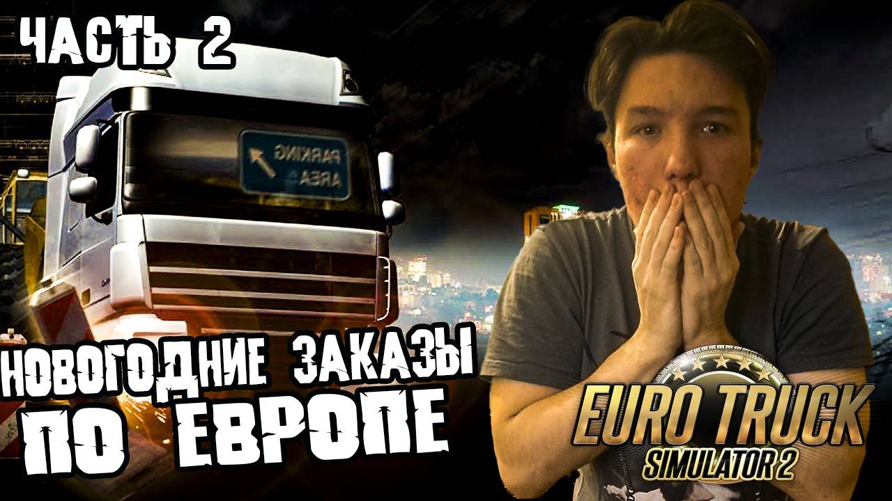 Euro Truck Simulator 2 Завершённые Трансляции