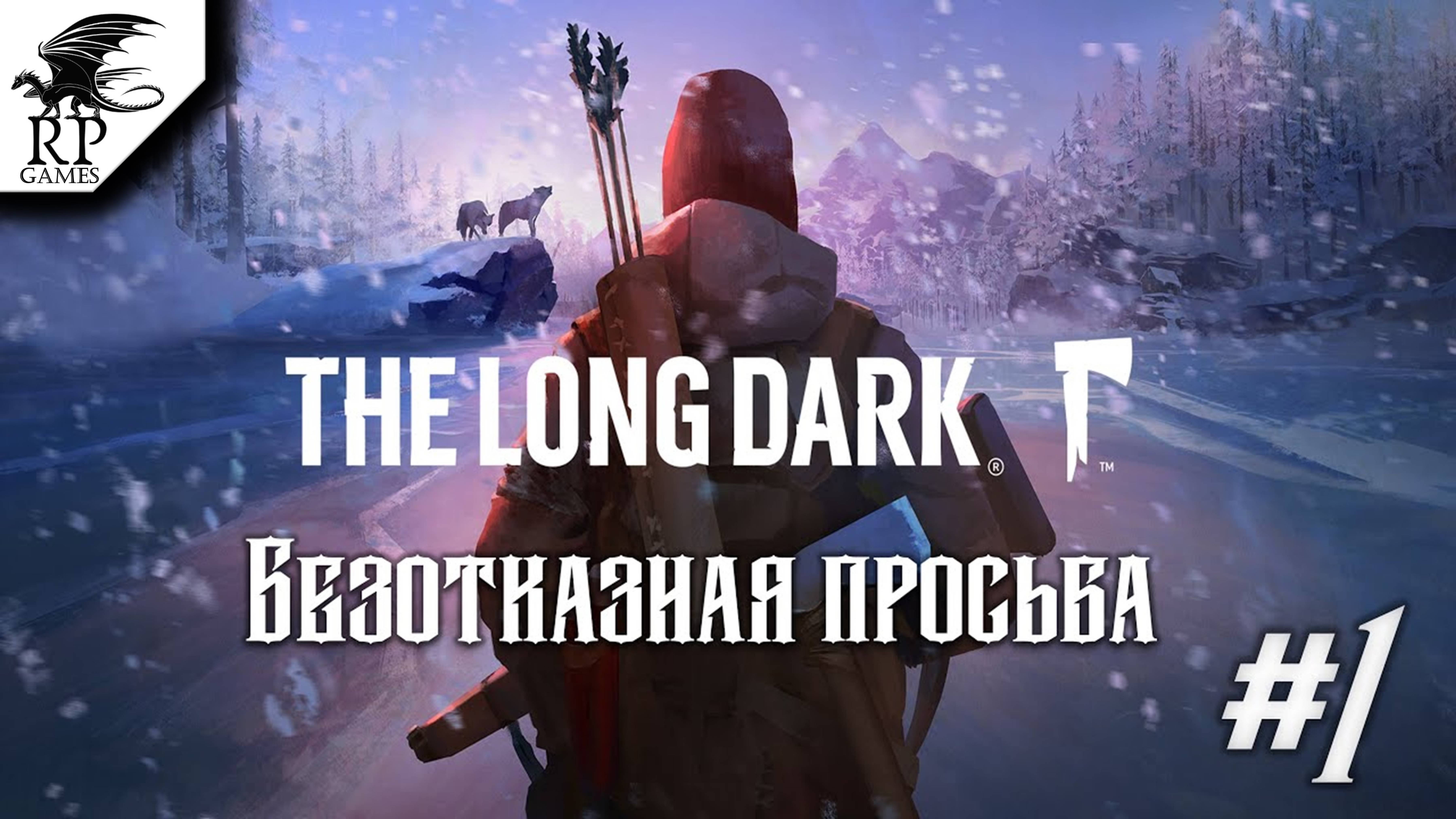 The Long Dark Прохождение