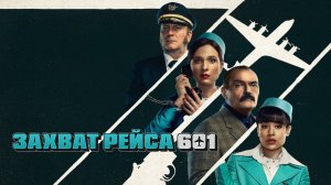 Сериал Захват рейса 601 / Secuestro del vuelo 601