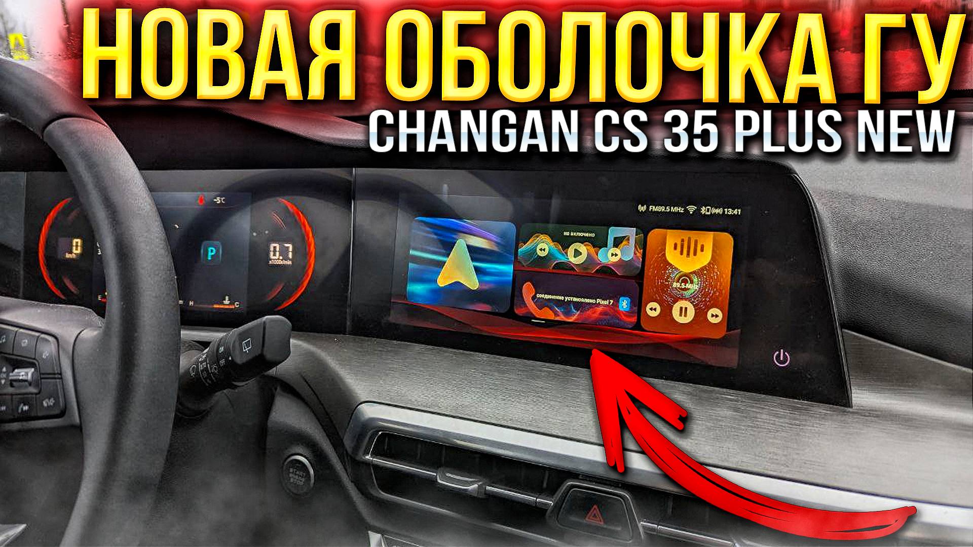 Changan cs35 plus new отзыв владельца