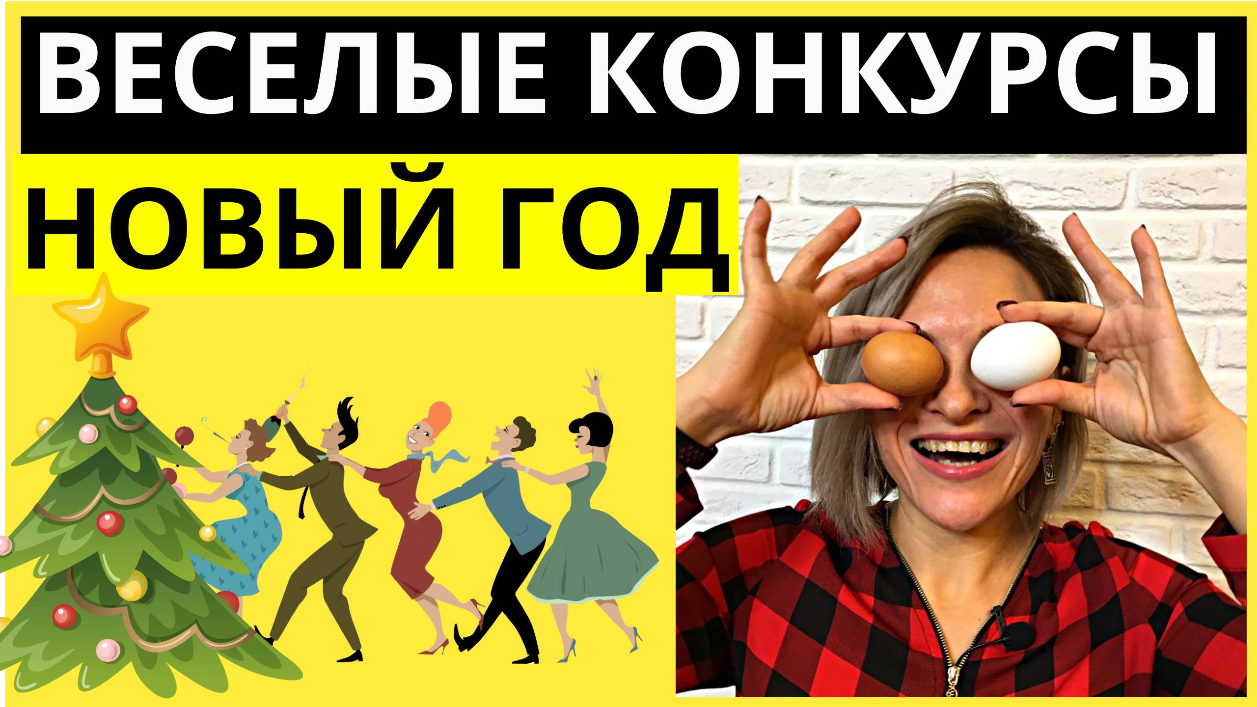 Веселые конкурсы на новогодний корпоратив | Игры на Новый год для взрослых  / Новогодние конкурсы