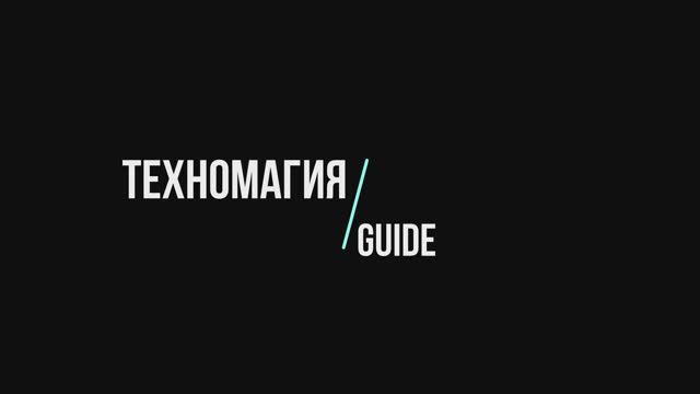 Техномагия/GUIDE