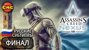 ASSASSINS CREED NEXUS VR