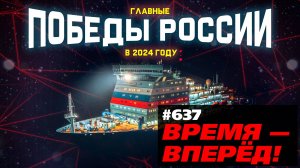 Время - вперёд! 2024 год