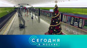 Сегодня в Москве | Все выпуски