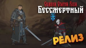 Сказки Старой Руси: Бессмертный / Deathless. Tales of Old Rus