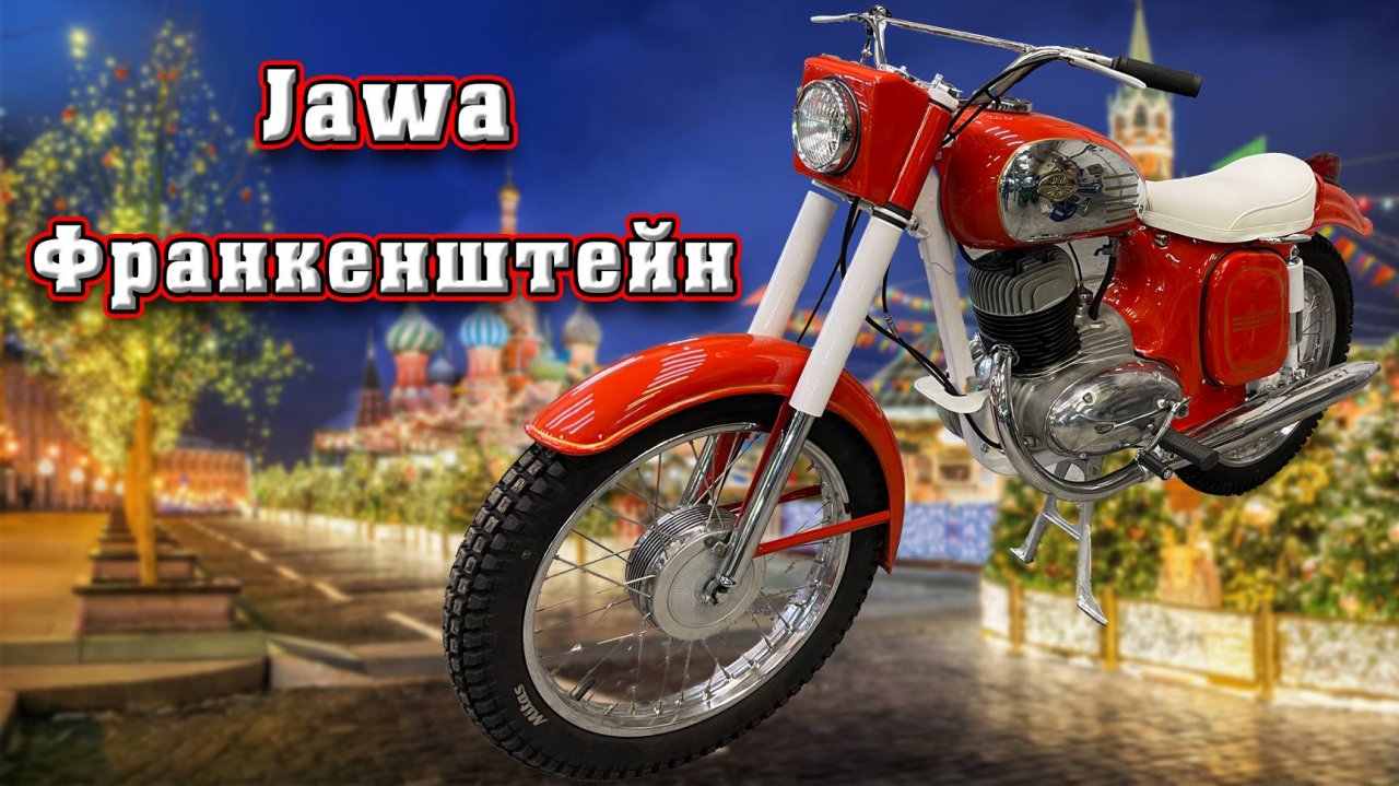 Мотоциклы Ява/Jawa