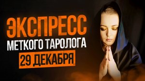 Расклады таро о политике в мире и России