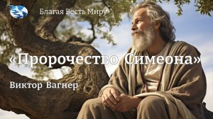 Виктор Вагнер