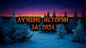 Страшные истории на ночь