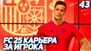 FC 25 КАРЬЕРА ЗА ИГРОКА