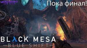 Прохождение BLACK MESA BLUE SHIFT