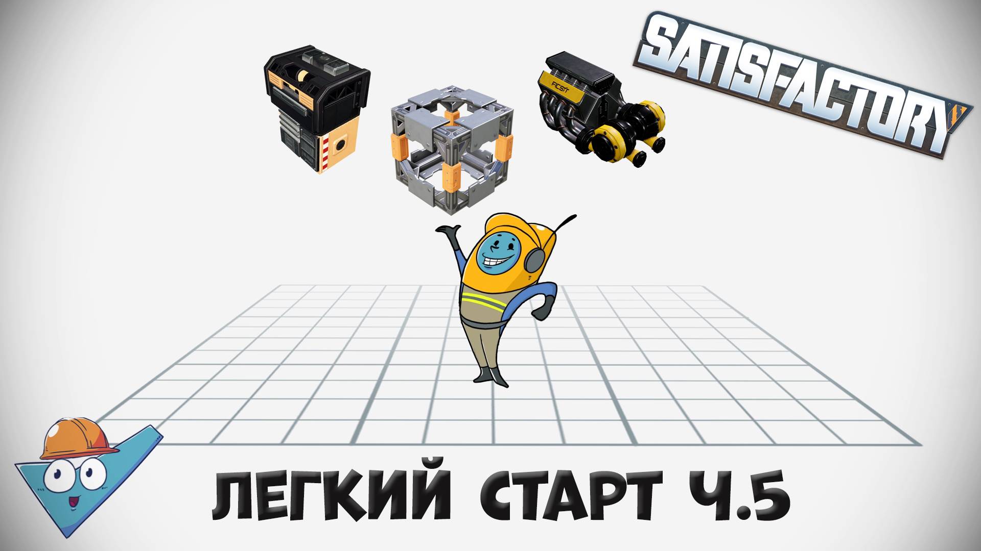 Satisfactory: Легкий старт