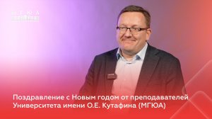 Поздравление с Новым годом от преподавателей Университета имени О.Е. Кутафина (МГЮА)