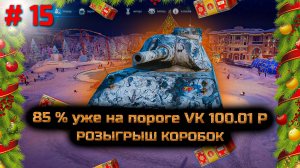 Путь к отметке 85%  VK 100.01 P